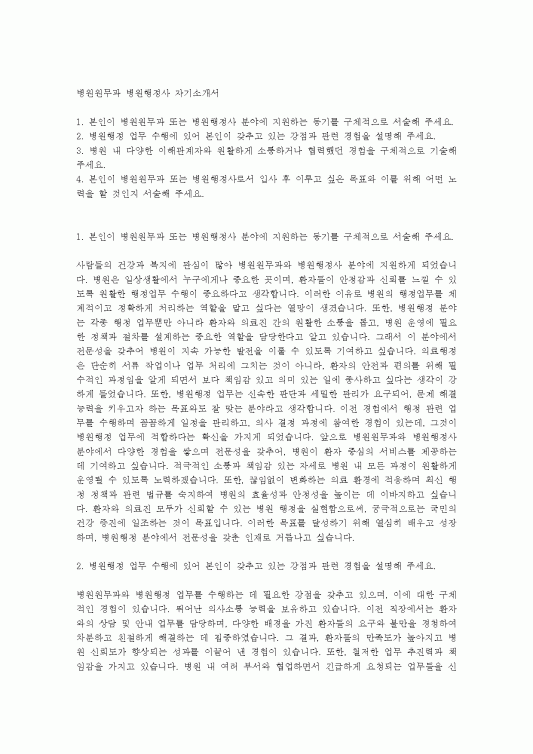 병원원무과 병원행정사 자기소개서