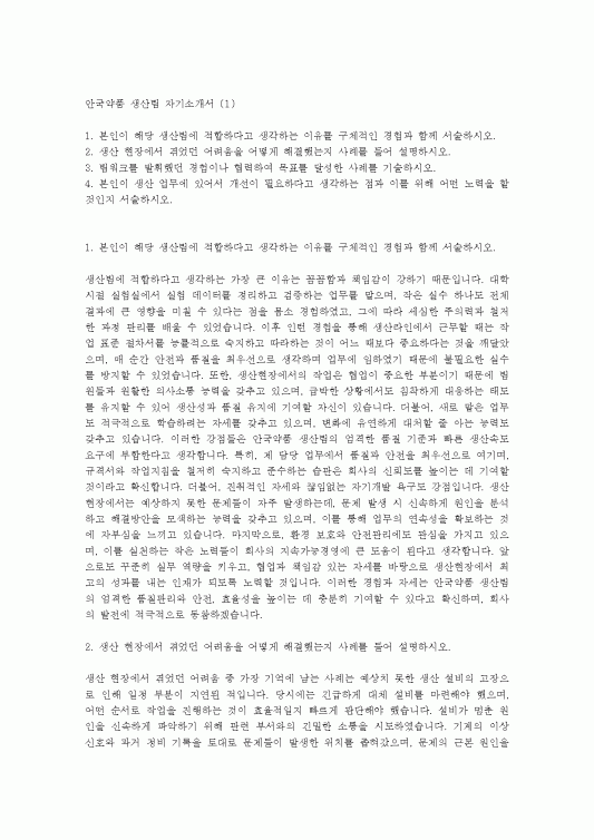 안국약품 생산팀 자기소개서 (1)