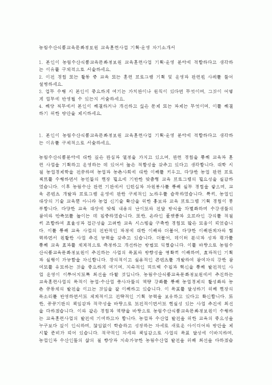 농림수산식품교육문화정보원 교육훈련사업 기획·운영 자기소개서