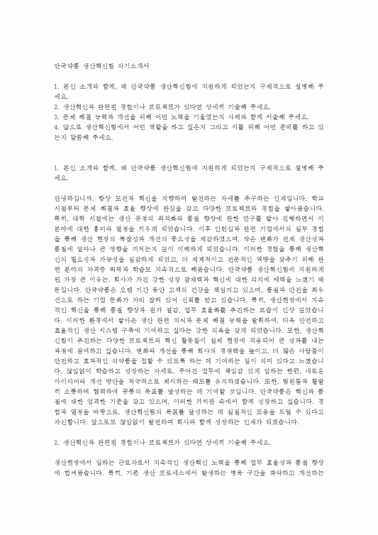 안국약품 생산혁신팀 자기소개서