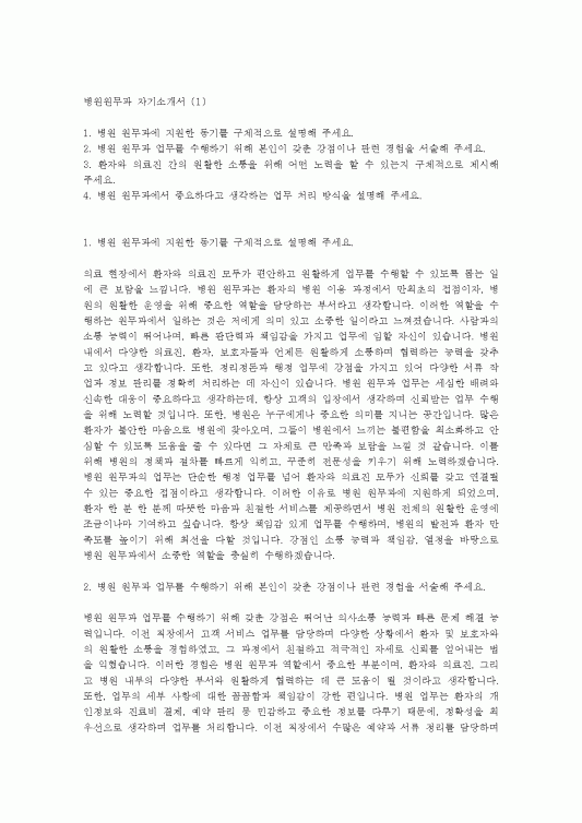 병원원무과 자기소개서 (1)