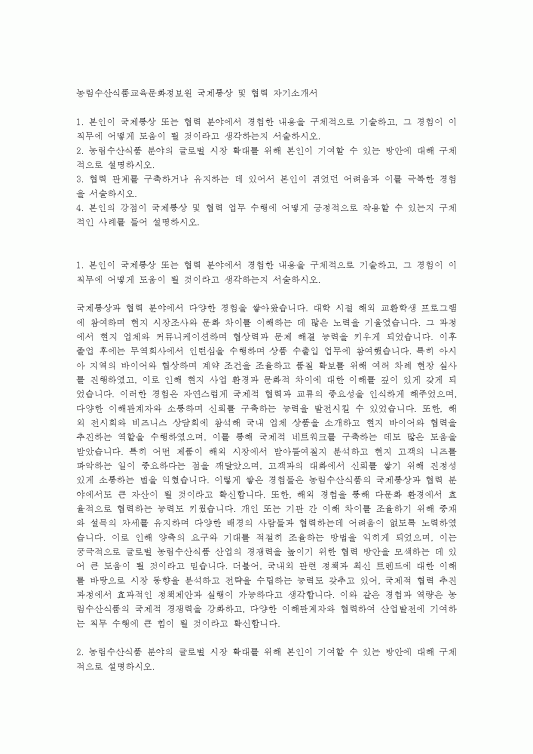 농림수산식품교육문화정보원 국제통상 및 협력 자기소개서