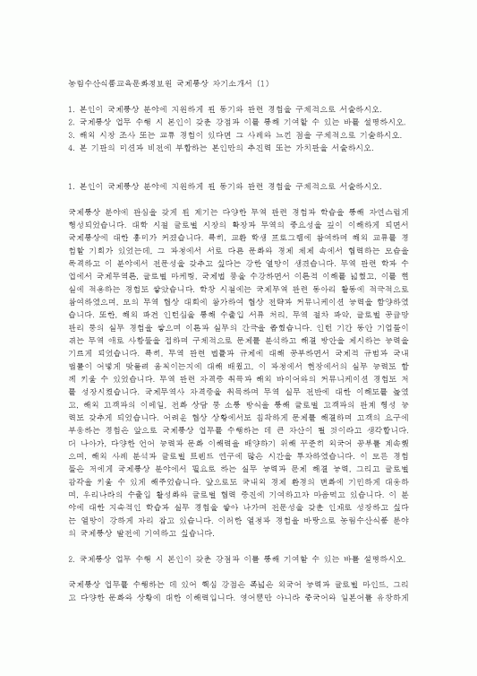농림수산식품교육문화정보원 국제통상 자기소개서 (1)