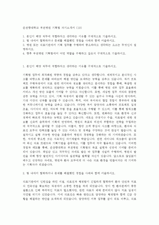 순천향대학교 부천병원 기획팀 자기소개서 (19)