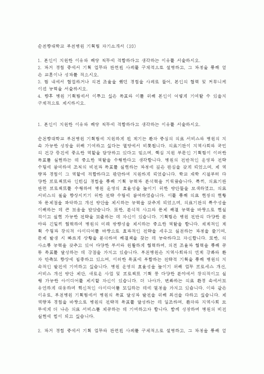 순천향대학교 부천병원 기획팀 자기소개서 (20)