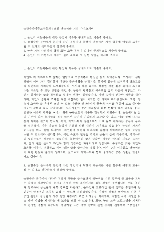 농림수산식품교육문화정보원 귀농귀촌 지원 자기소개서