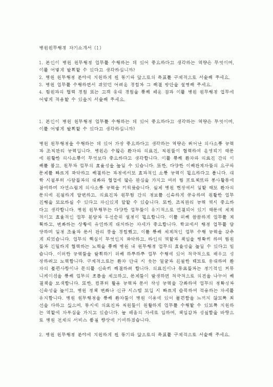 병원원무행정 자기소개서 (1)