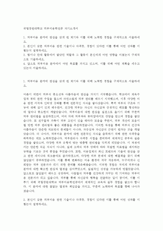 국립창원대학교 피부미용학전공 자기소개서
