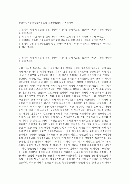 농림수산식품교육문화정보원 기계안전관리 자기소개서