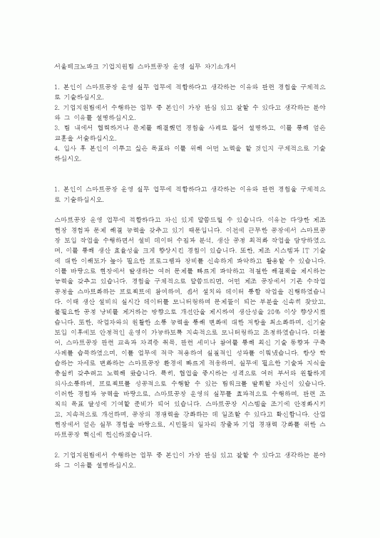 서울테크노파크 기업지원팀 스마트공장 운영 실무 자기소개서