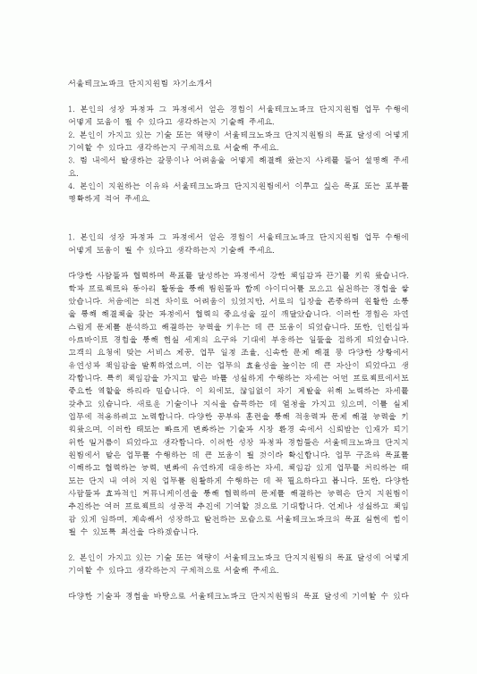서울테크노파크 단지지원팀 자기소개서