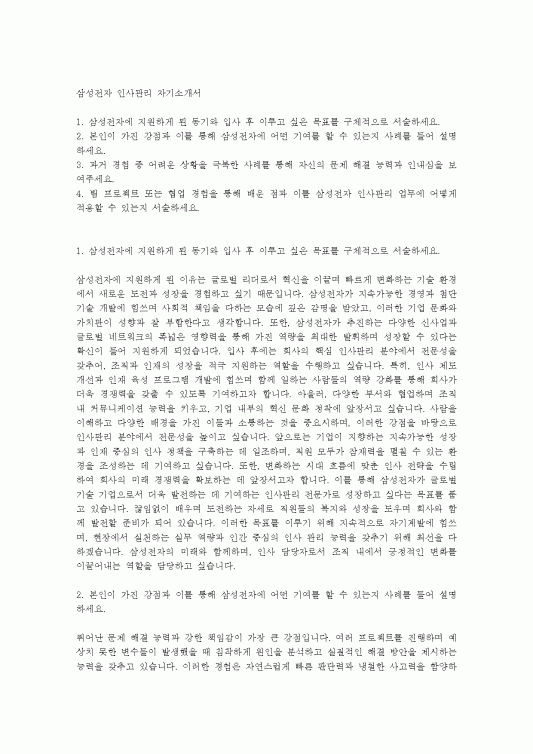 삼성전자 인사관리 자기소개서