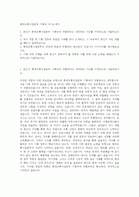 롯데유통사업본부 기획직 자기소개서