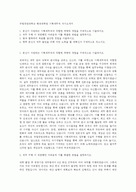 국립창원대학교 행정대학원 기획재무직 자기소개서
