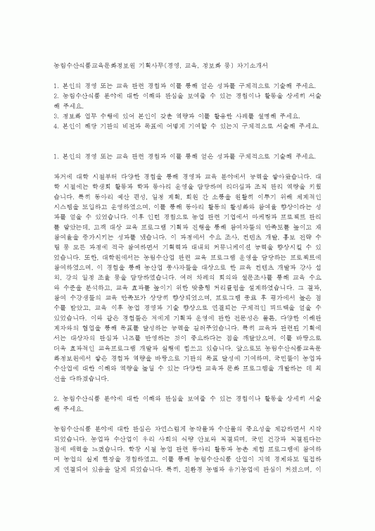 농림수산식품교육문화정보원 기획사무(경영, 교육, 정보화 등) 자기소개서