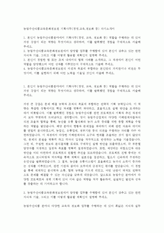 농림수산식품교육문화정보원 기획사무(경영,교육,정보화 등) 자기소개서