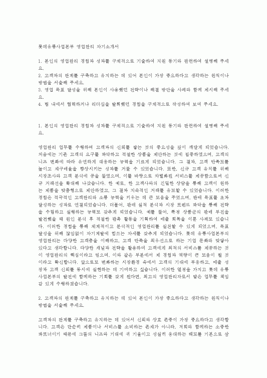 롯데유통사업본부 영업관리 자기소개서