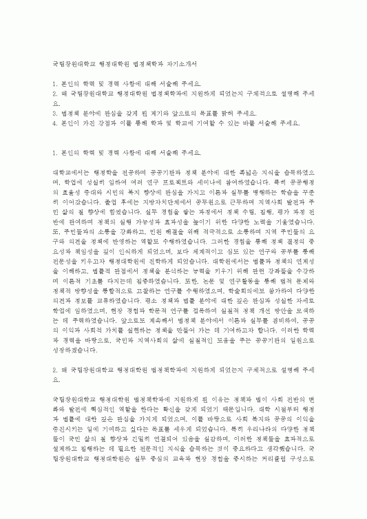 국립창원대학교 행정대학원 법정책학과 자기소개서