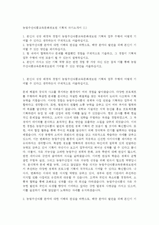 농림수산식품교육문화정보원 기획직 자기소개서 (1)