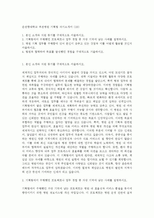 순천향대학교 부천병원 기획팀 자기소개서 (29)