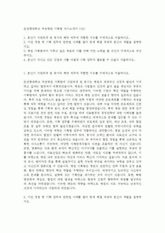 순천향대학교 부천병원 기획팀 자기소개서 (32)