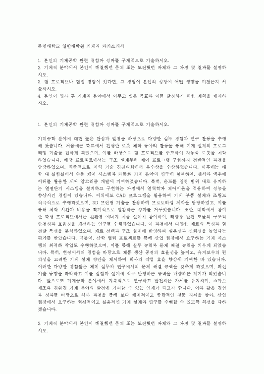 동명대학교 일반대학원 기계직 자기소개서