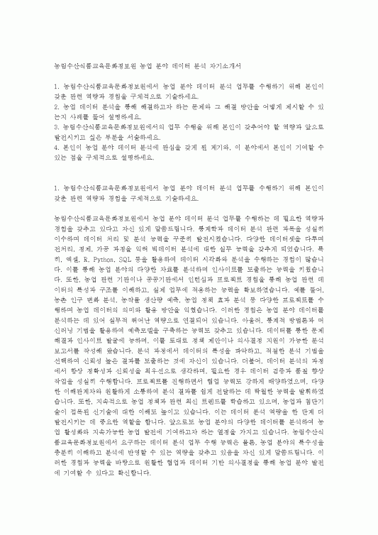 농림수산식품교육문화정보원 농업 분야 데이터 분석 자기소개서
