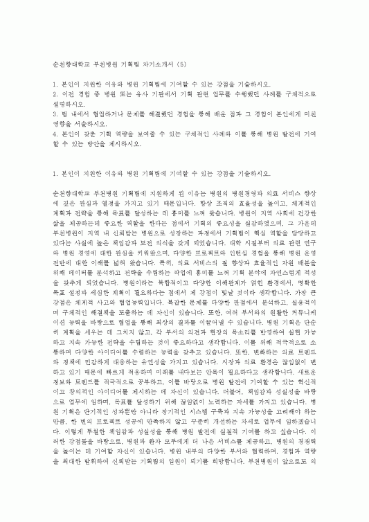 순천향대학교 부천병원 기획팀 자기소개서 (5)