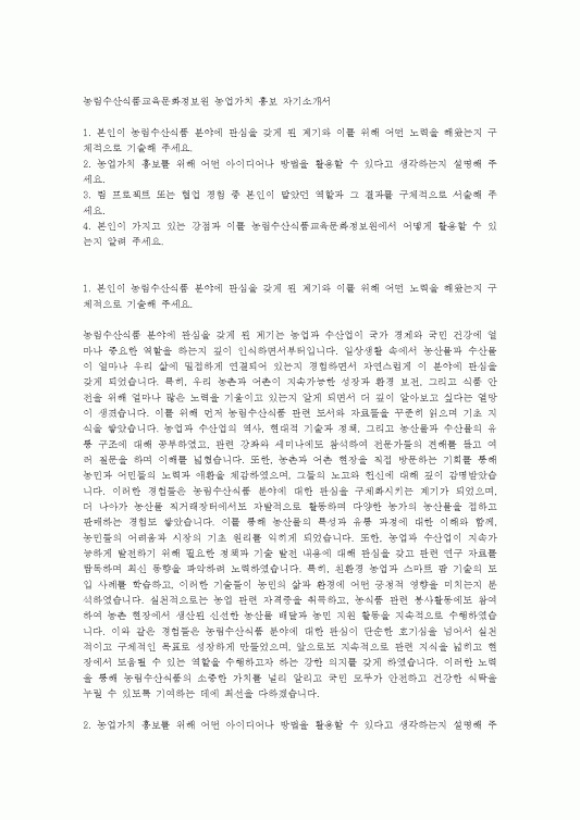 농림수산식품교육문화정보원 농업가치 홍보 자기소개서