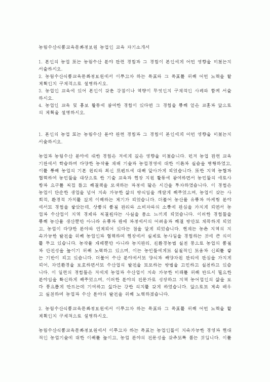 농림수산식품교육문화정보원 농업인 교육 자기소개서