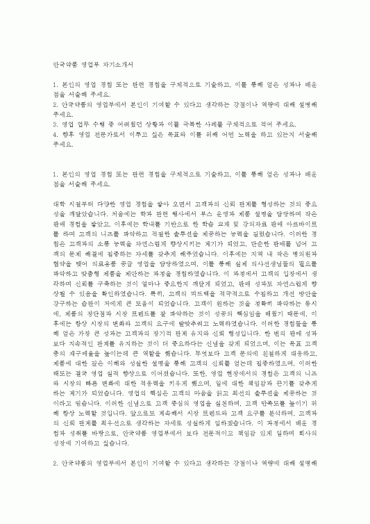 안국약품 영업부 자기소개서