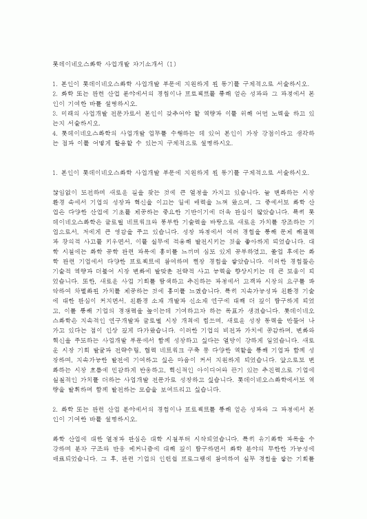 롯데이네오스화학 사업개발 자기소개서 (1)