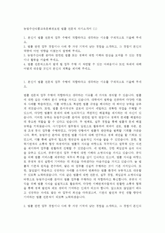 농림수산식품교육문화정보원 법률 전문직 자기소개서 (1)