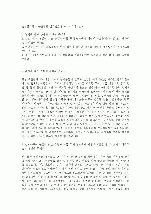 순천향대학교 부천병원 신규간호사 자기소개서 (11)