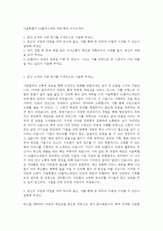 서울특별시 50플러스재단 상담·행정 자기소개서