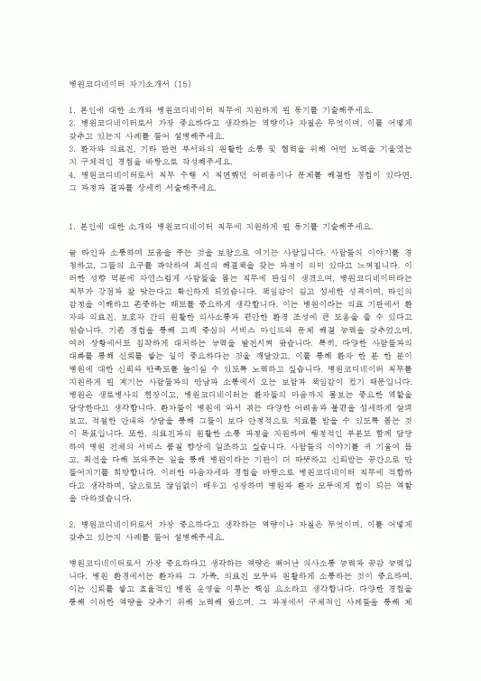 병원코디네이터 자기소개서 (15)