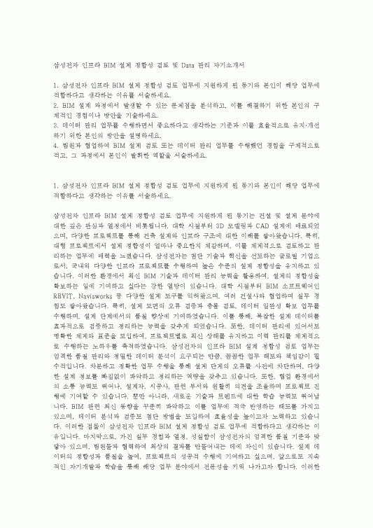 삼성전자 인프라 BIM 설계 정합성 검토 및 Data 관리 자기소개서