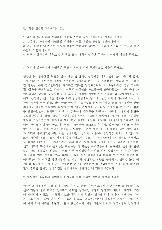 안국약품 임상팀 자기소개서 (1)