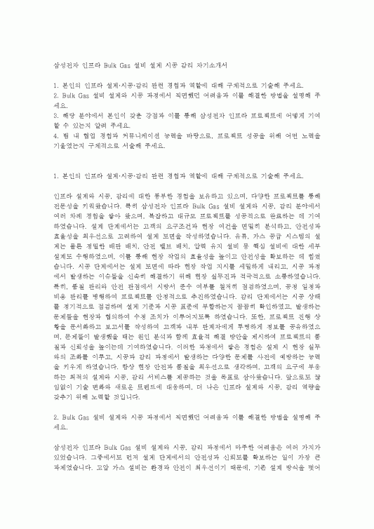 삼성전자 인프라 Bulk Gas 설비 설계 시공 감리 자기소개서