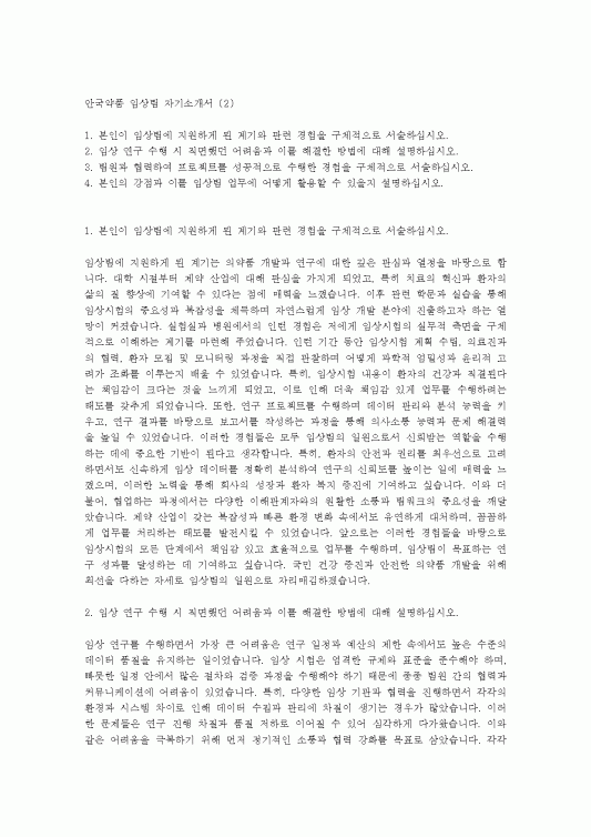 안국약품 임상팀 자기소개서 (2)