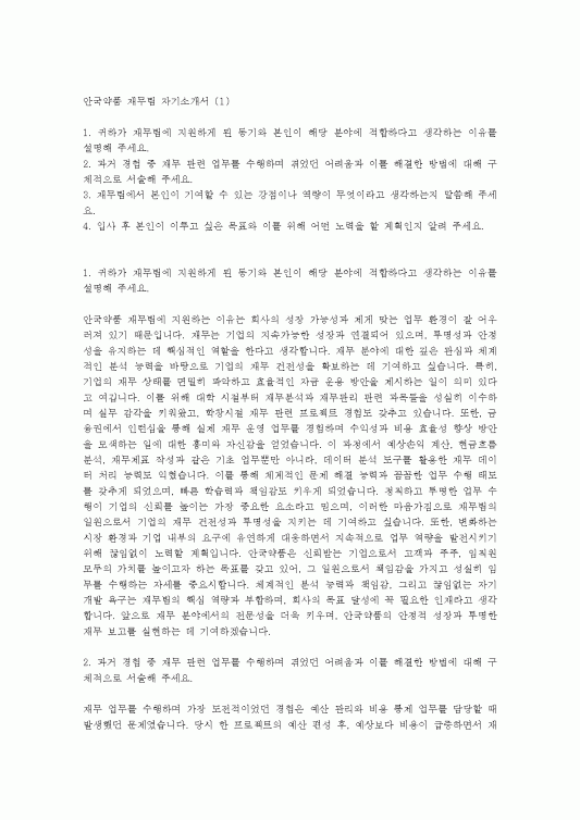 안국약품 재무팀 자기소개서 (1)