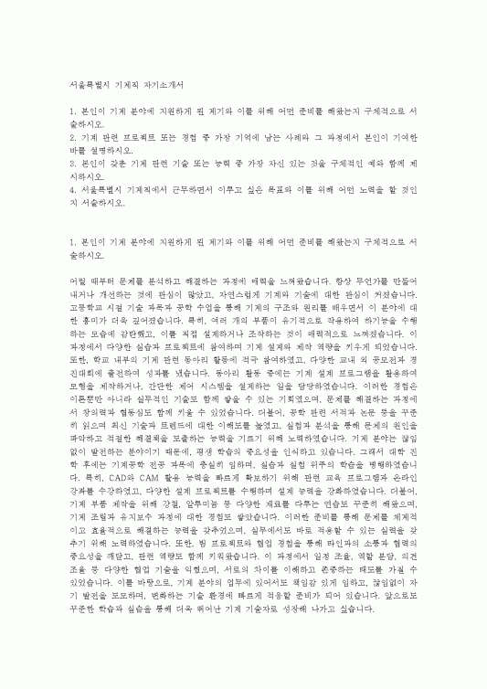 서울특별시 기계직 자기소개서