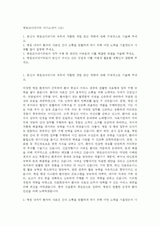 병원코디네이터 자기소개서 (22)