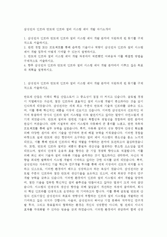 삼성전자 인프라 반도체 설비 시스템 제어 개발 자기소개서