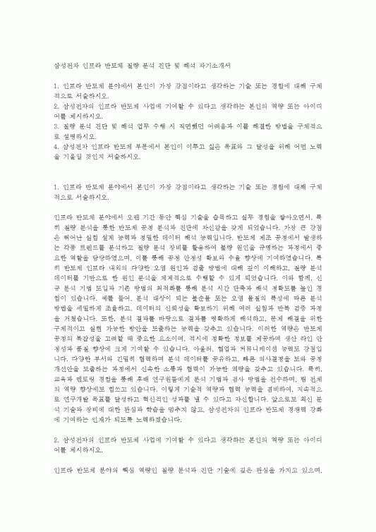 삼성전자 인프라 반도체 질량 분석 진단 및 해석 자기소개서