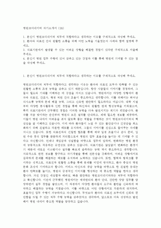 병원코디네이터 자기소개서 (28)
