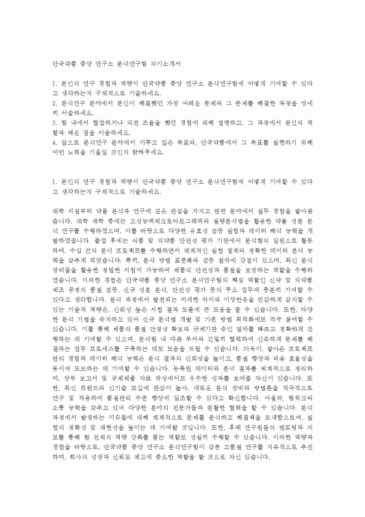 안국약품 중앙 연구소 분석연구팀 자기소개서