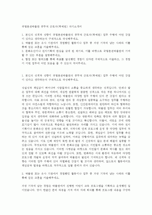 국립춘천박물관 공무직 근로자(학예원) 자기소개서