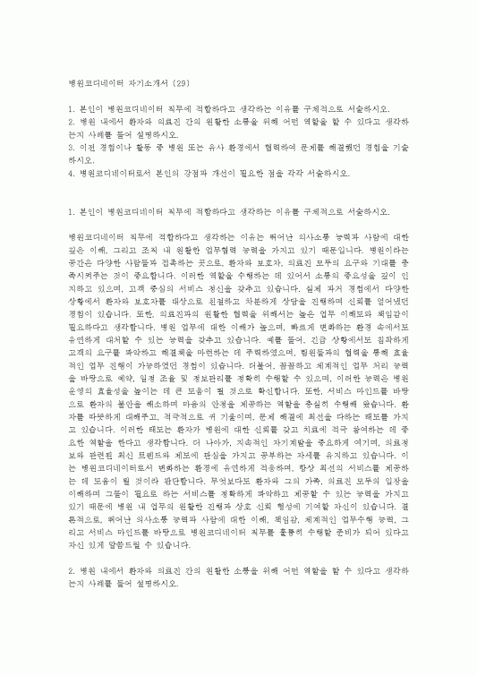 병원코디네이터 자기소개서 (29)