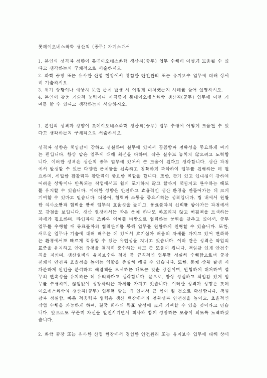롯데이오네스화학 생산직 (공무) 자기소개서